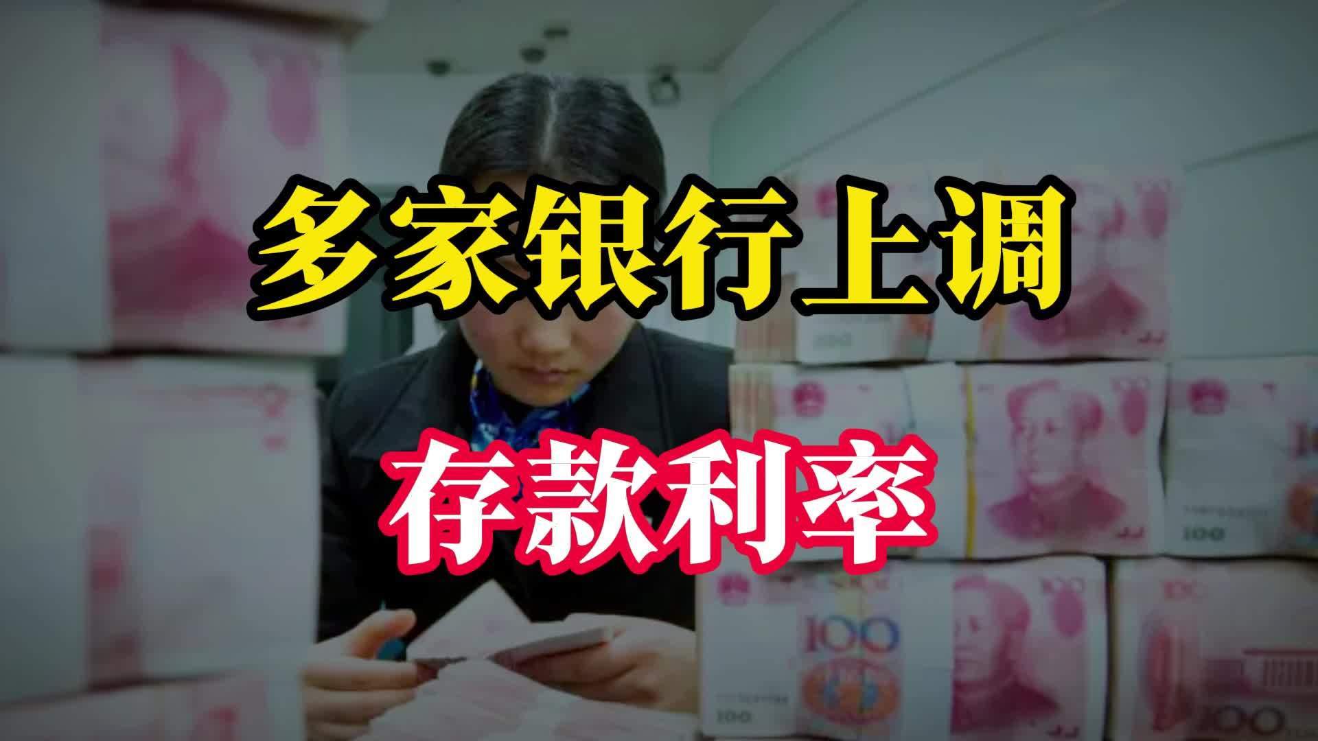 银行存钱越来越难?多家银行上调存款利率,什么信号?