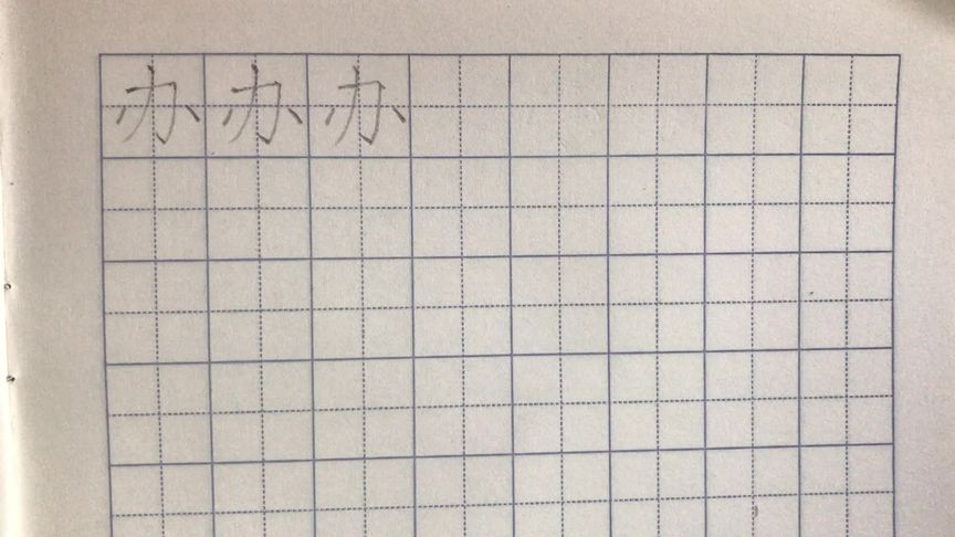 157.人教版一年级下册"办"字