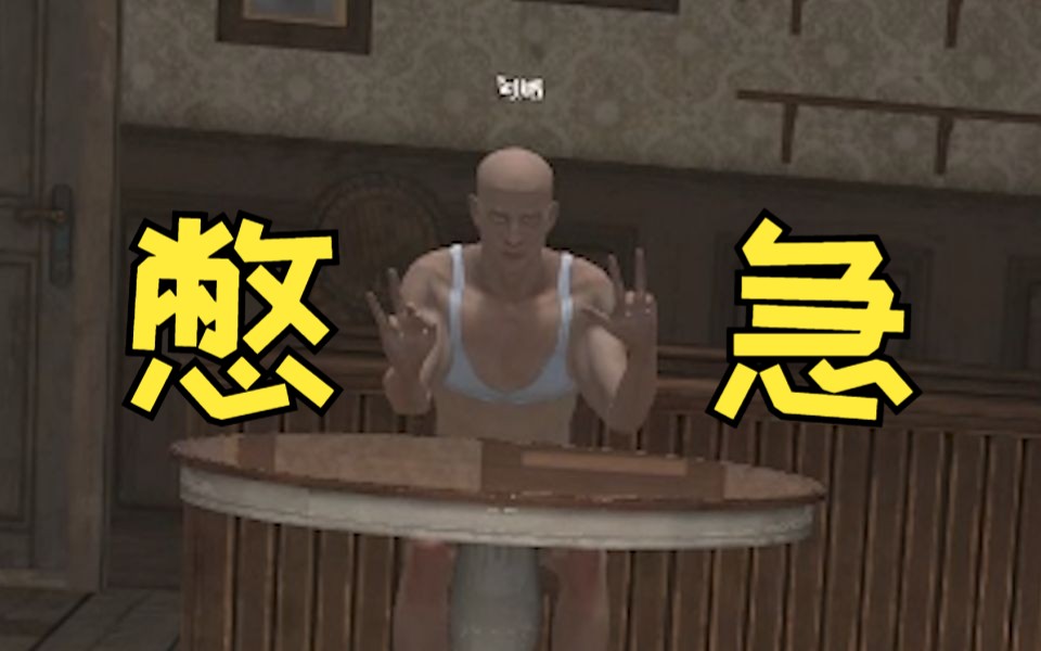 《你憋急模拟器》