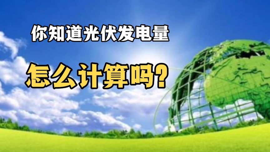 你知道光伏发电量是怎么计算的吗?千万别被开发商忽悠