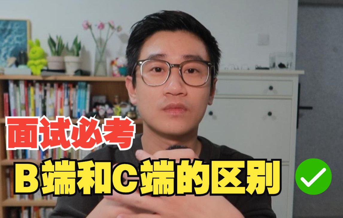 B端和C端产品的区别|大厂产品经理面试必考~面试直接用