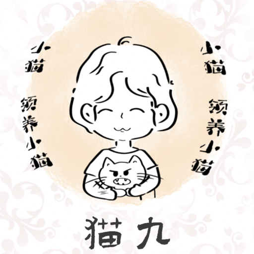 猫九一个小猫的理想国 