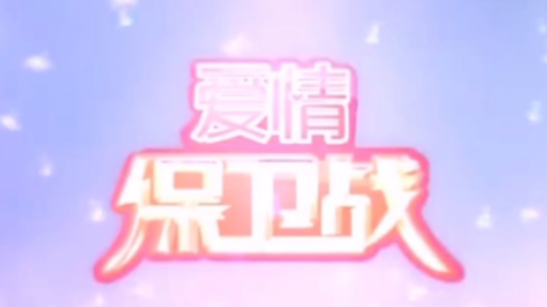 2015年2月12日 马年最后一期《爱情保卫战》OP/ED