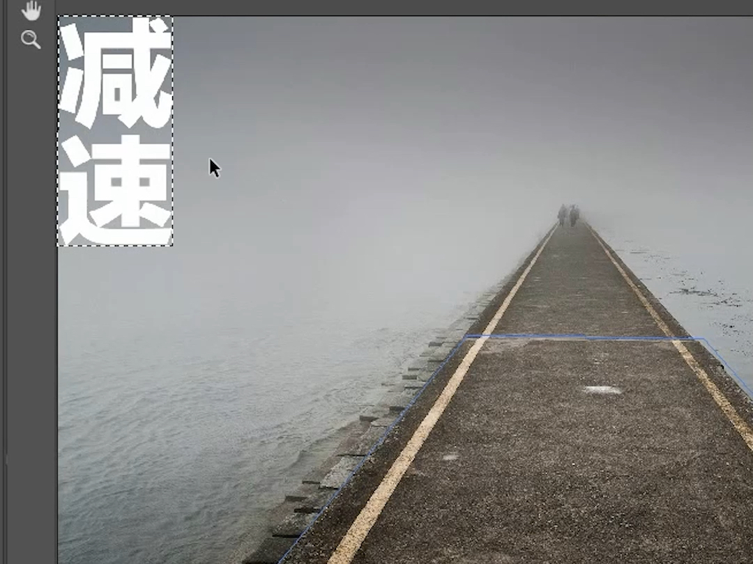 教你ps把文字溶图融合在公路路面上。