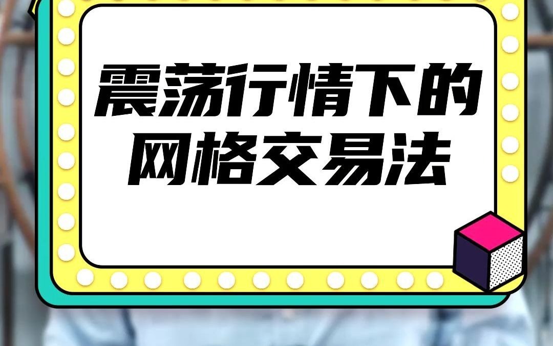 震荡行情下的网格交易法
