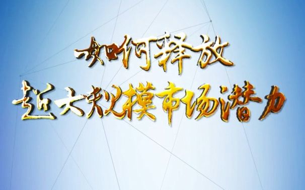 理论一点点|如何释放超大规模市场潜力
