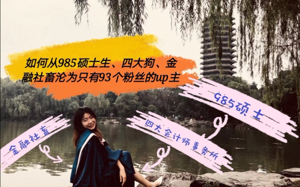 职业选择|如何从一个985硕士生,四大狗,金融社畜,“沦为”只有93个...