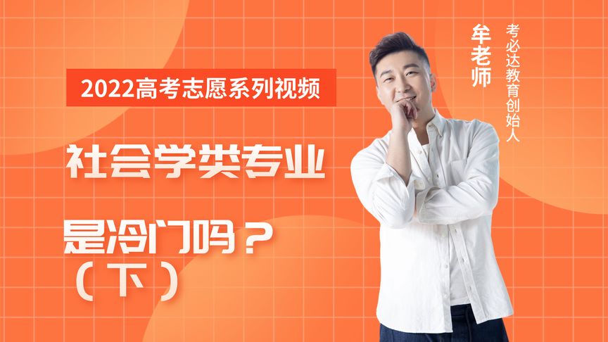 高考报考选专业,必知社会学的四个高薪方向,急需!