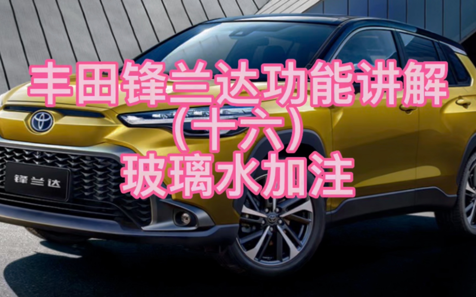 丰田锋兰达功能讲解(十六)玻璃水加注