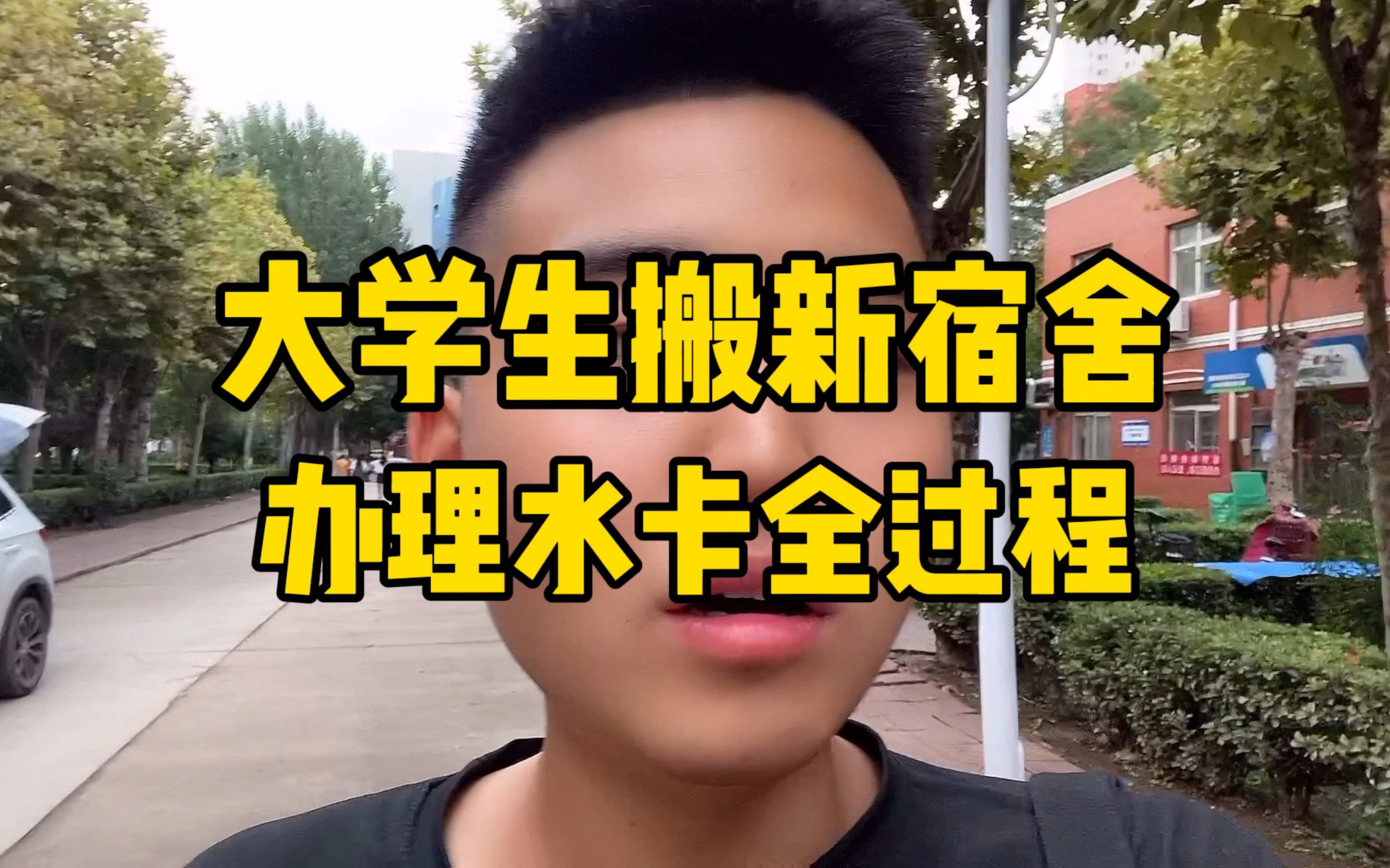 大学二年级搬新宿舍了,记录办理水卡的过程。