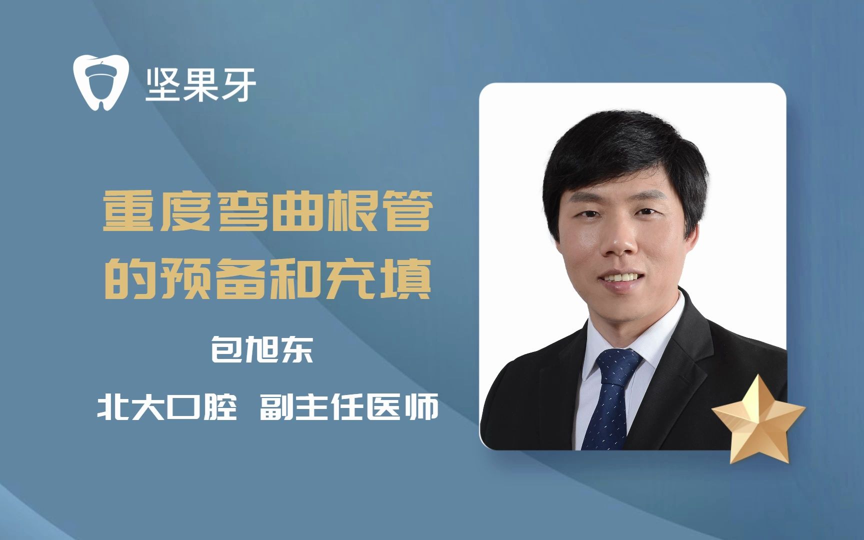 重度弯曲根管的预备和填充【坚果牙学堂】