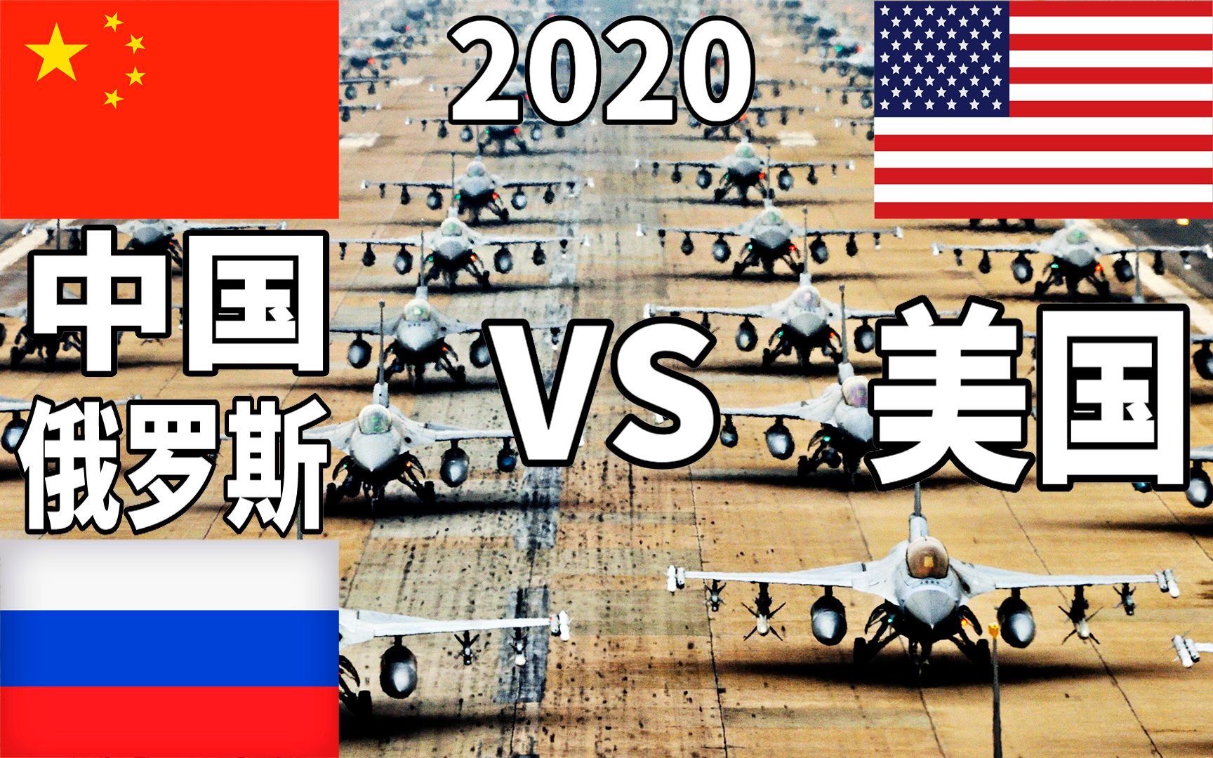 中俄联军能否与美军五五开?中俄VS美国2020年军事实力对比