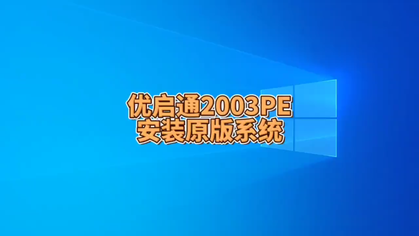 如何在优启通2003PE中打开ISO镜像文件安装系统
