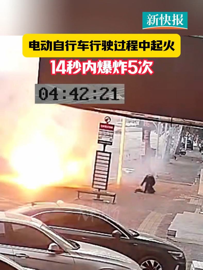 电动自行车行驶过程中起火14秒内爆炸5次