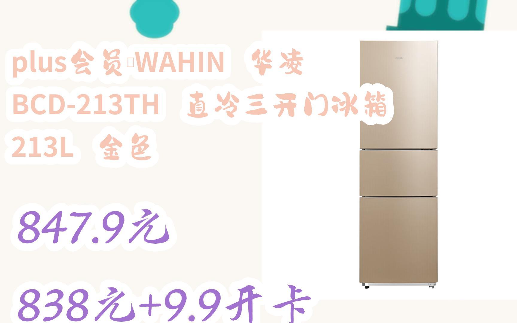 【漏洞价!】plus会员:WAHIN 华凌 BCD-213TH 直冷三开门冰箱 213L ...
