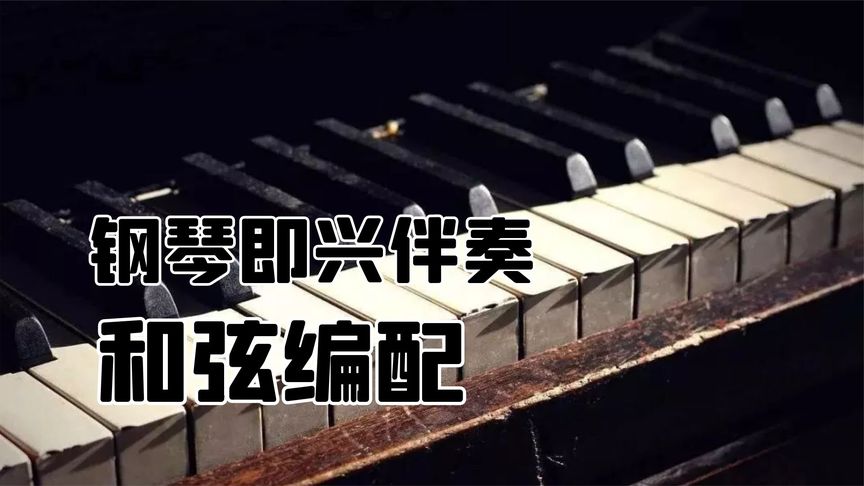 不会钢琴和弦编配?看完这个视频小白都能创作了!