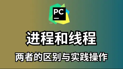 快速搞定Python进程&线程