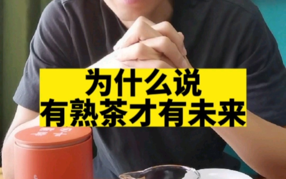 为什么说有熟茶才有未来