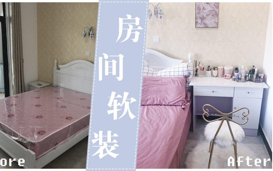【lynn-林儿】15平米出租屋百元内大改造!带你走进美妆博主的私密空间~