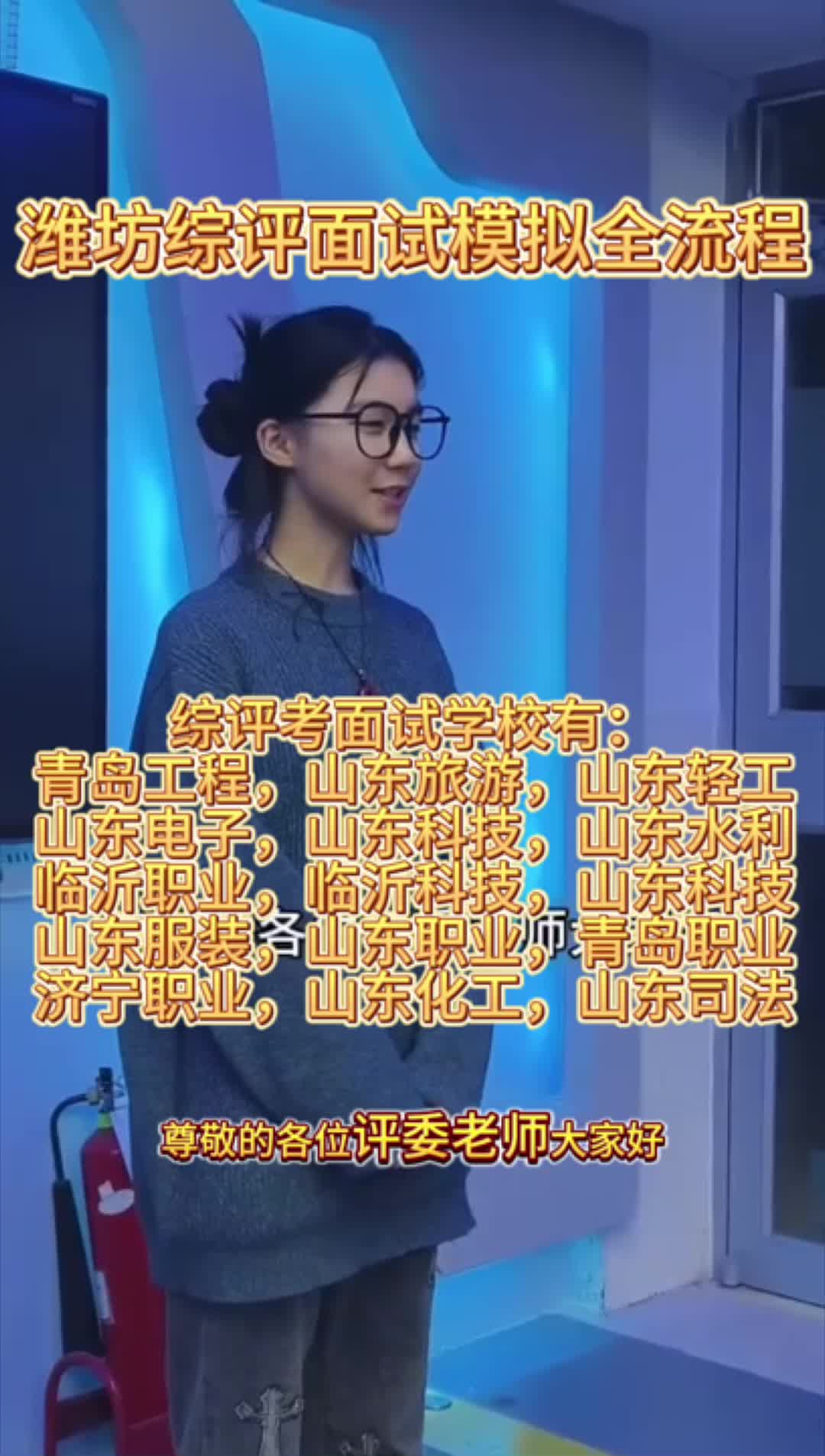潍坊综评 潍坊综评面试模拟全流程。 综评考面试学校有:青岛工程,山东...