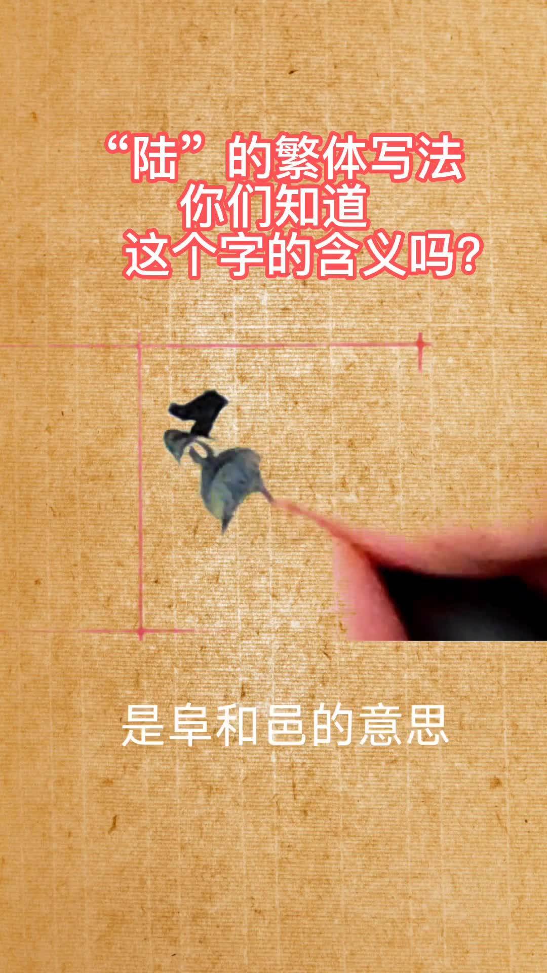 百家姓"陆"的写法,你们知道,这个字的含义吗?