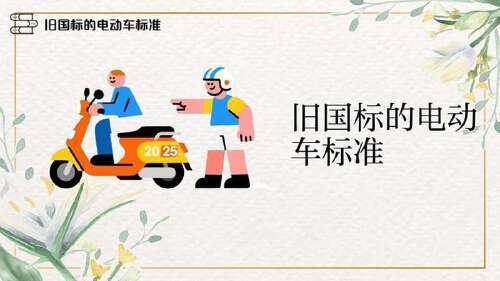 电动车新国标落地,你的爱车还能上路吗?