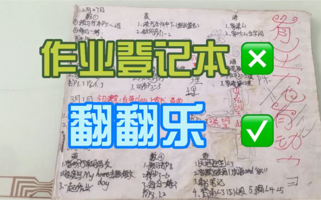 突然翻到了小学的作业登记本…