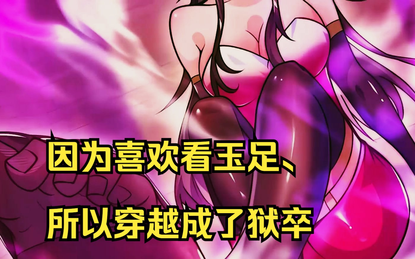 7月新番:因为喜欢看玉足,所以穿越成了狱卒#漫画解说