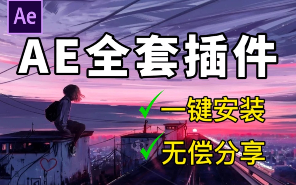 【AE插件】你还在到处找AE插件吗?这里有全套!一次集齐必备插件!