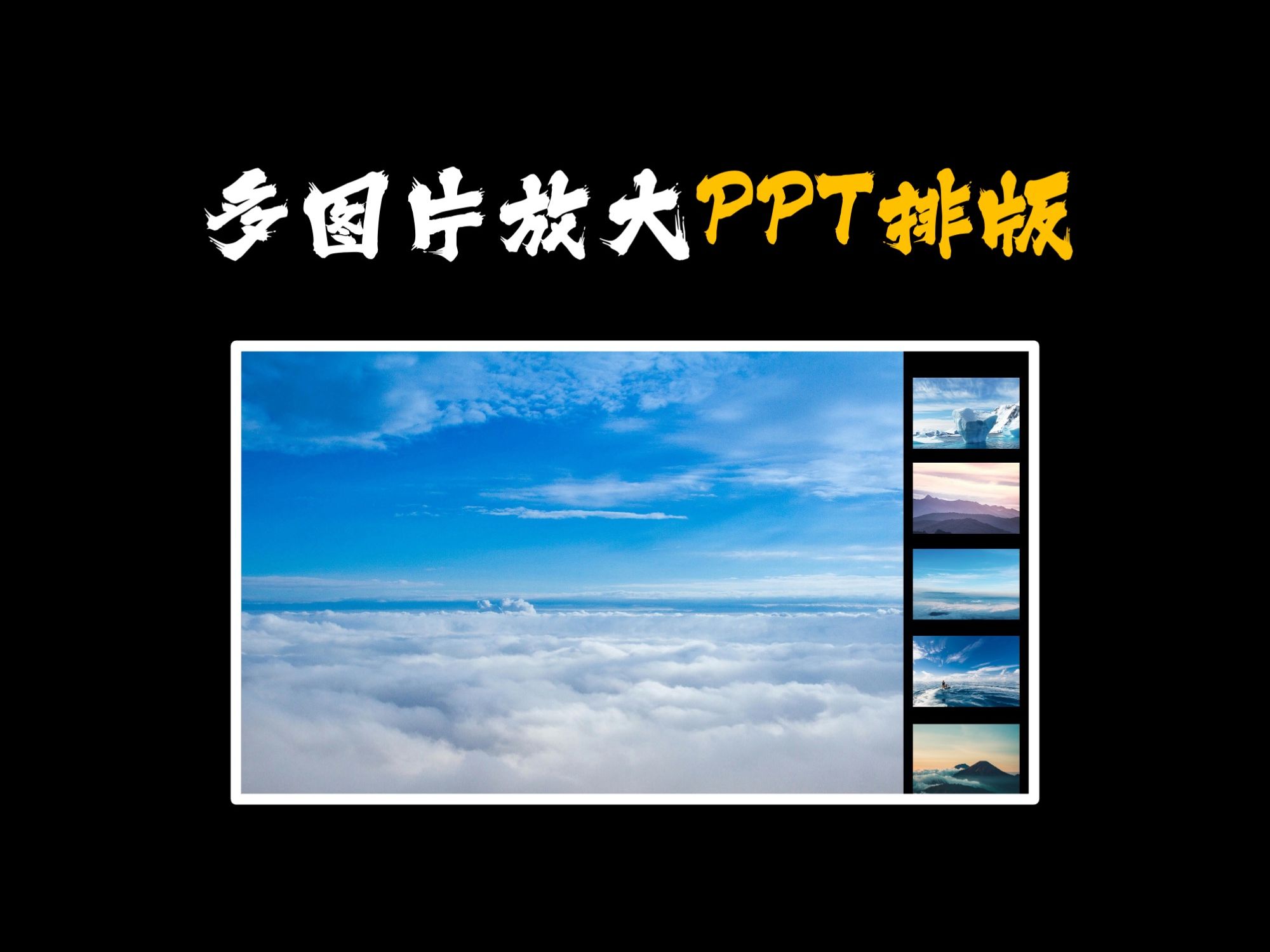 史上醉简单的PPT多图片放大排版,30秒教会你