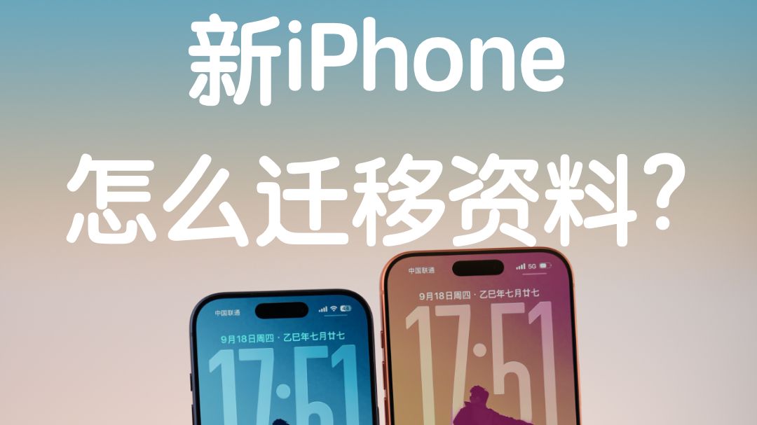 换了新 iPhone,旧机数据怎么完整的迁移到新手机呢?