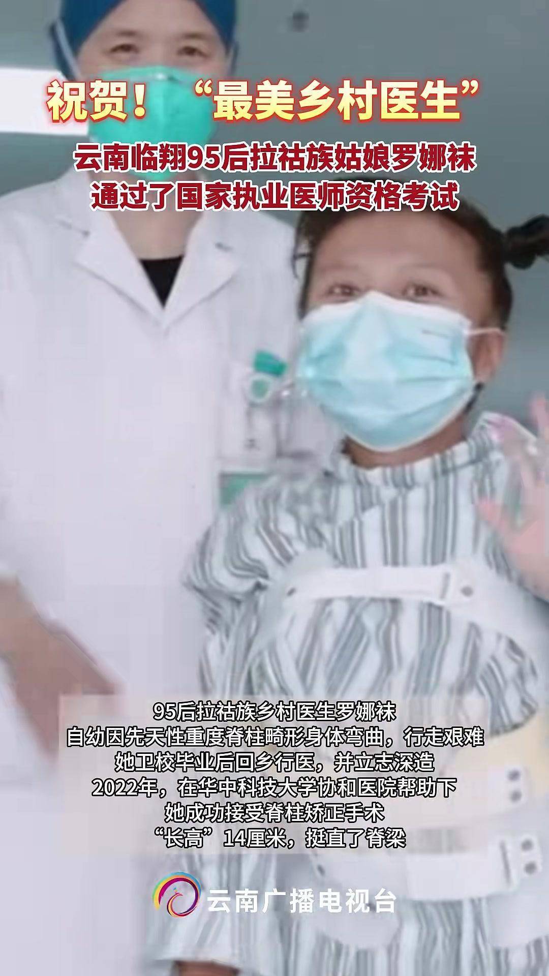 ...医生"云南临翔95后拉祜族姑娘罗娜袜通过了国家执业医师资格考试