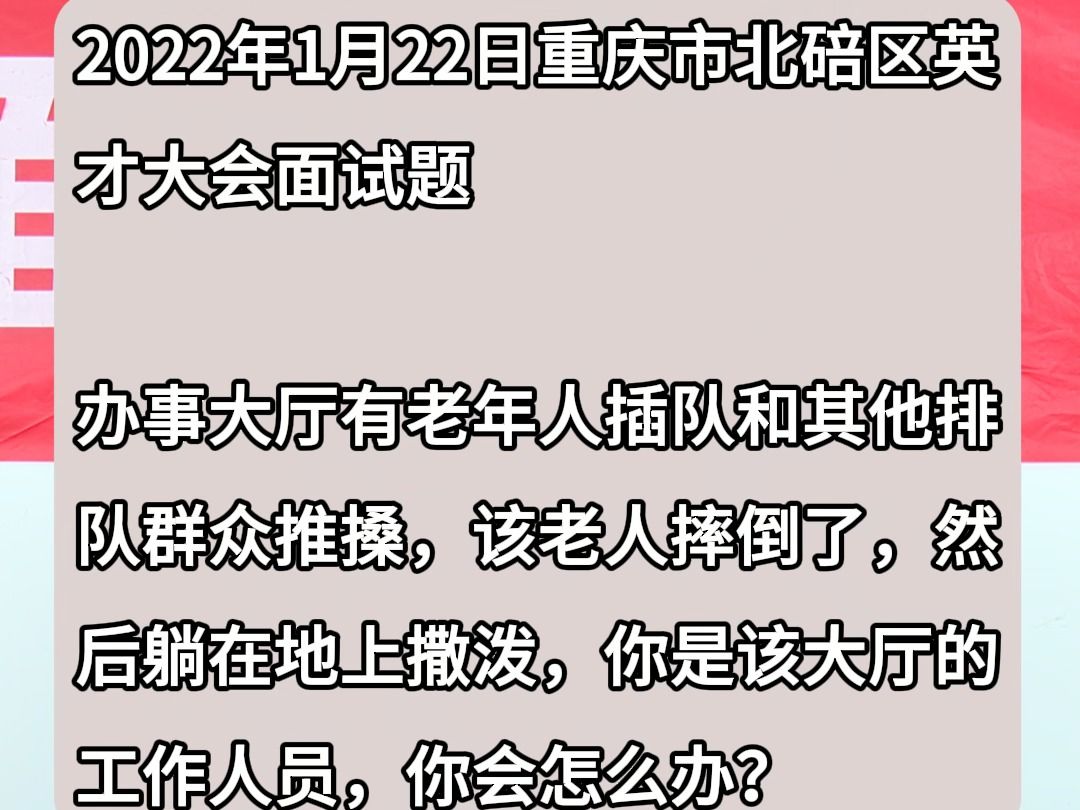 事业单位示范作答:办事大厅有老年人插队和其他排队群众推搡,该老人...