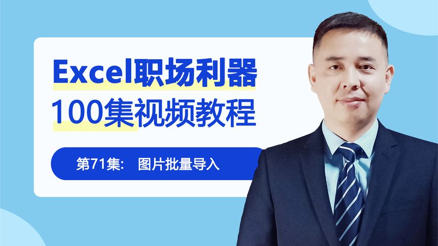 71.Excel图片批量导入,需要软件与资料,请私信留言