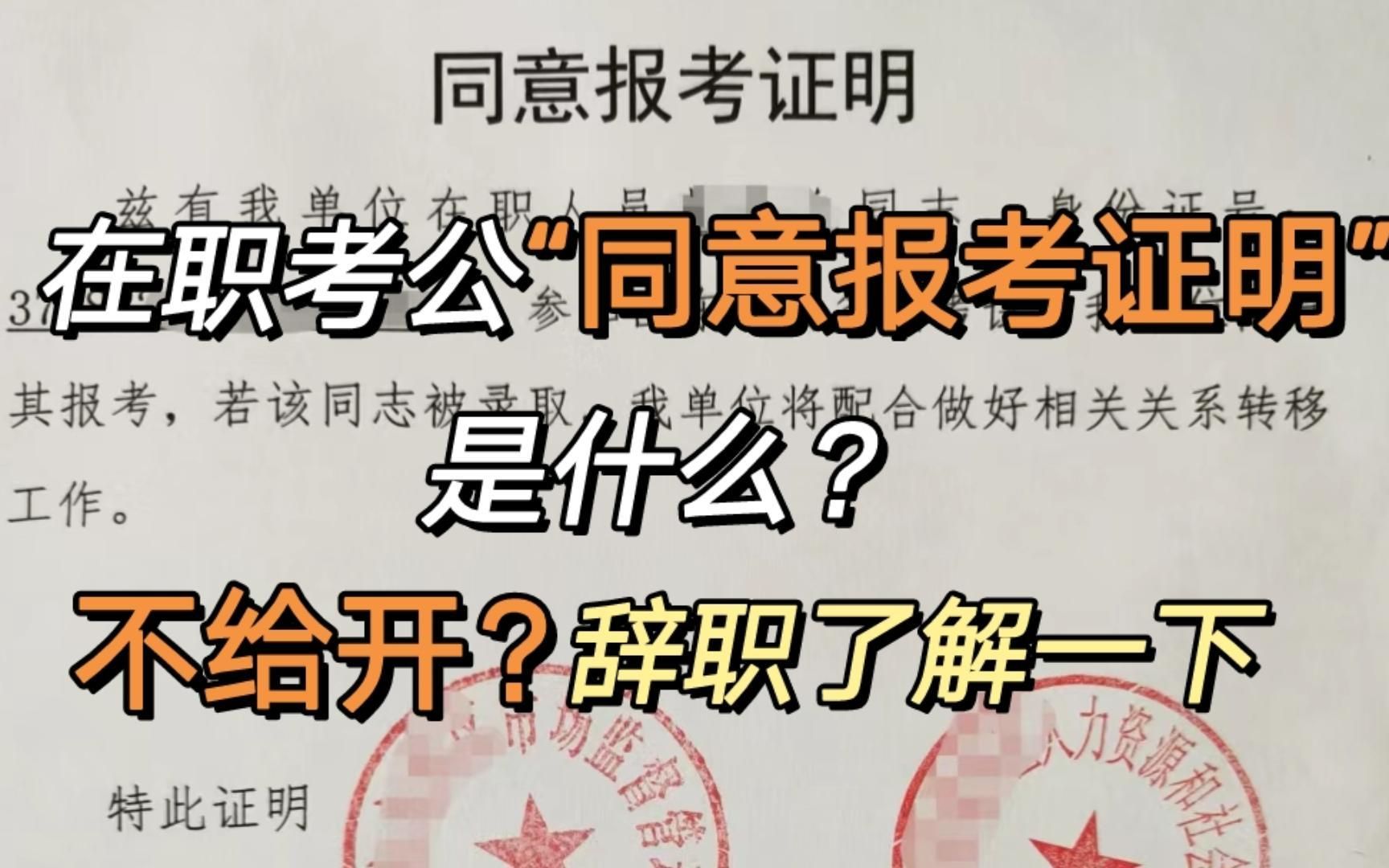 考公前须知:在职考公“单位同意报考证明”开不出来,怎么办?