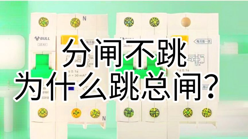 分闸不跳总是跳总闸,很多电工弄不明白,老电工轻松解决了