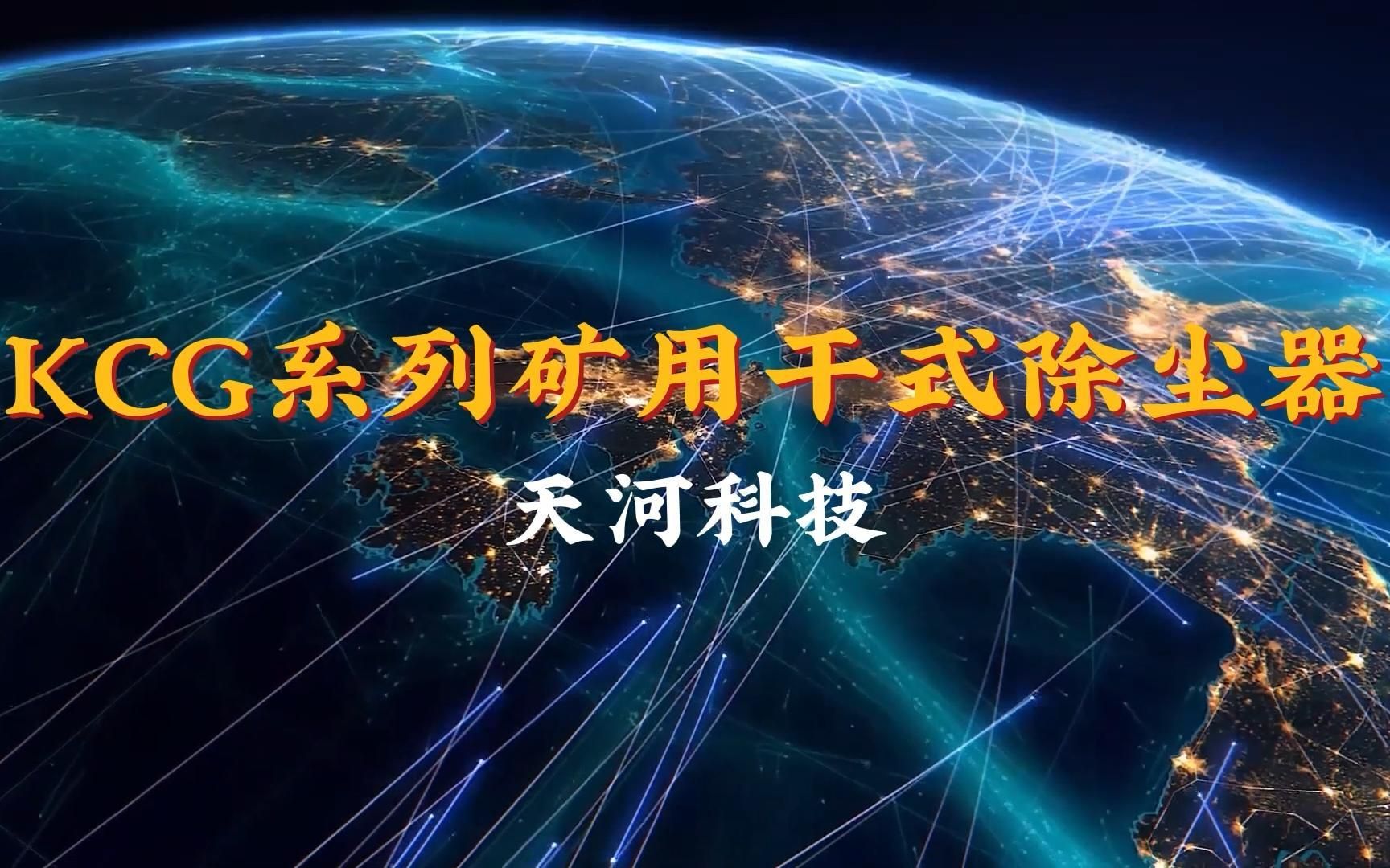 KCG系列矿用干式除尘器宣传视频——完整版