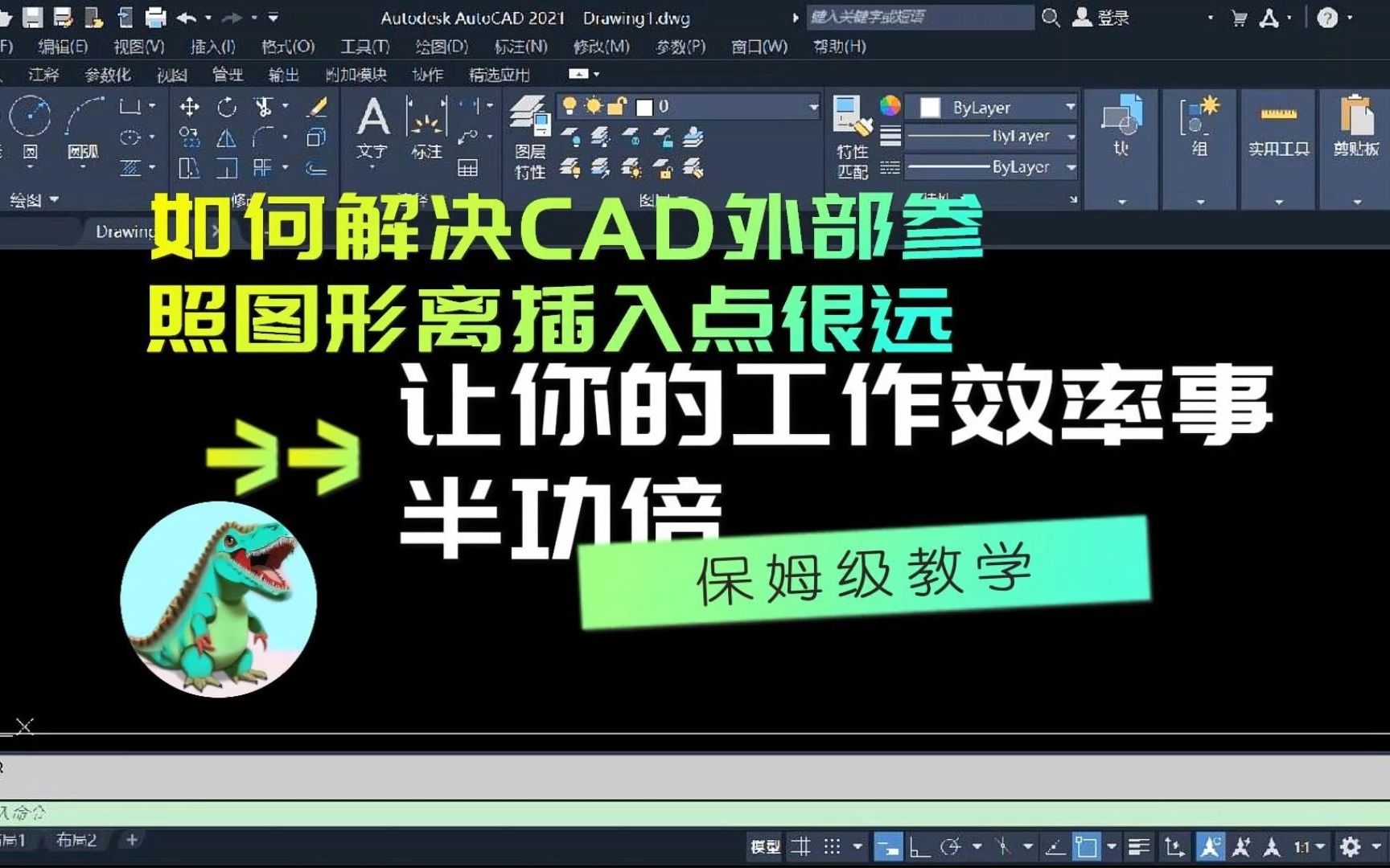 CAD教程,如何解决CAD外部参照图形离插入点很远,让你的工作效率事...