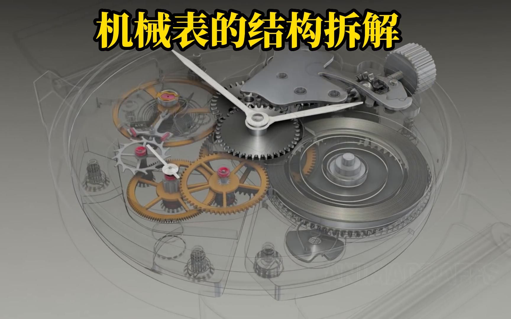 3D动画演示机械表的内部结构,它不仅结构精细,而且有一种机械美