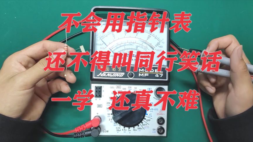 从零学电子:不会用指针表,还不得叫同行笑话,学起来还真不难