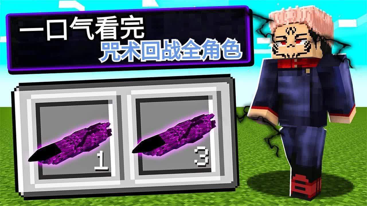 一口气看完我的世界咒术回战模组 100多种怪物登场!