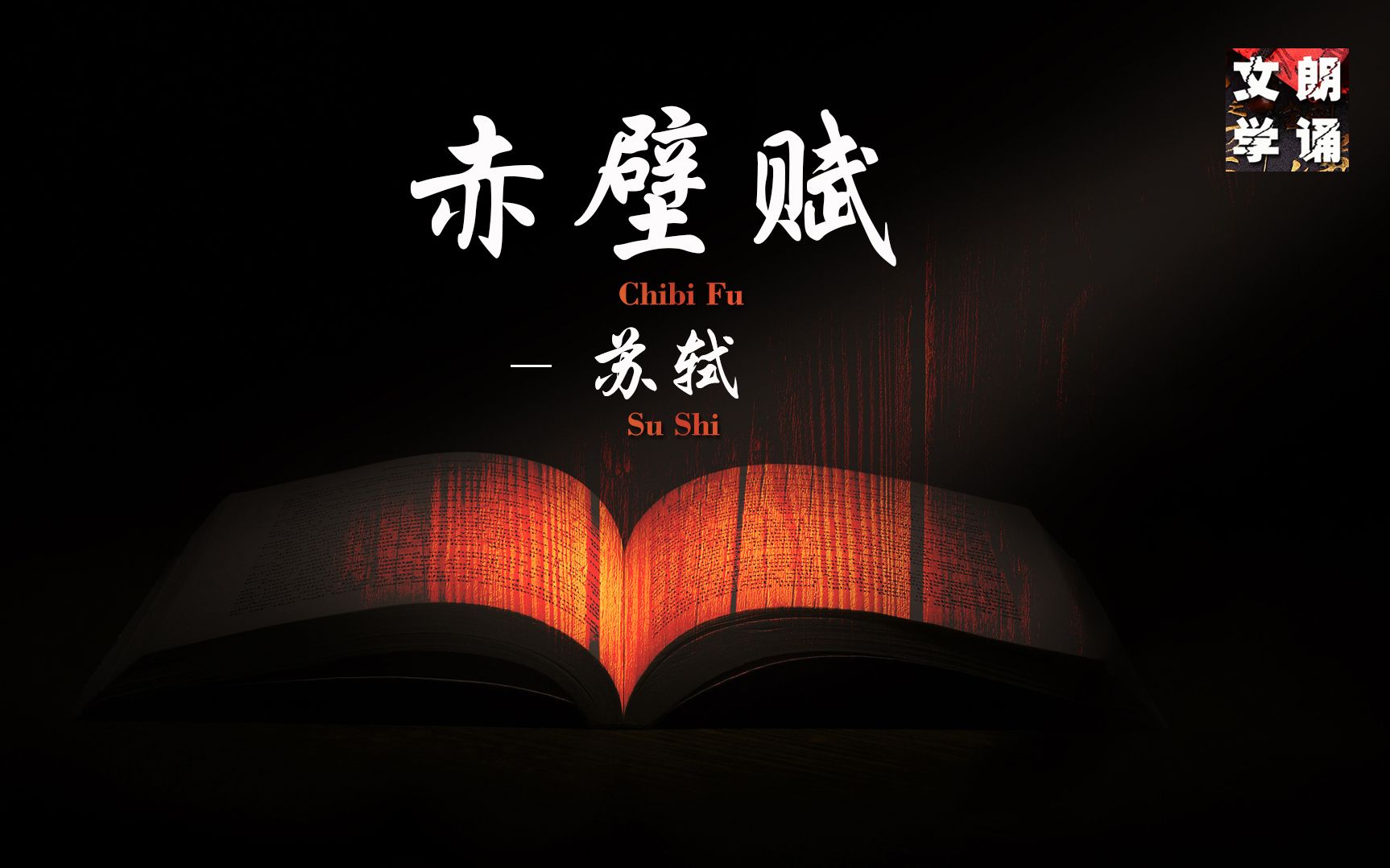 国学经典之千古名篇《赤壁赋》苏轼-声情并茂全文朗诵