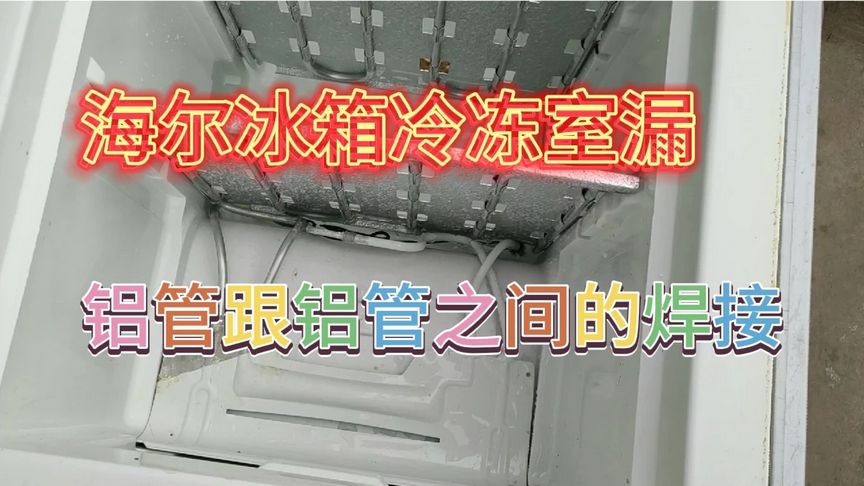 海尔冰箱蒸发器铝管的焊接