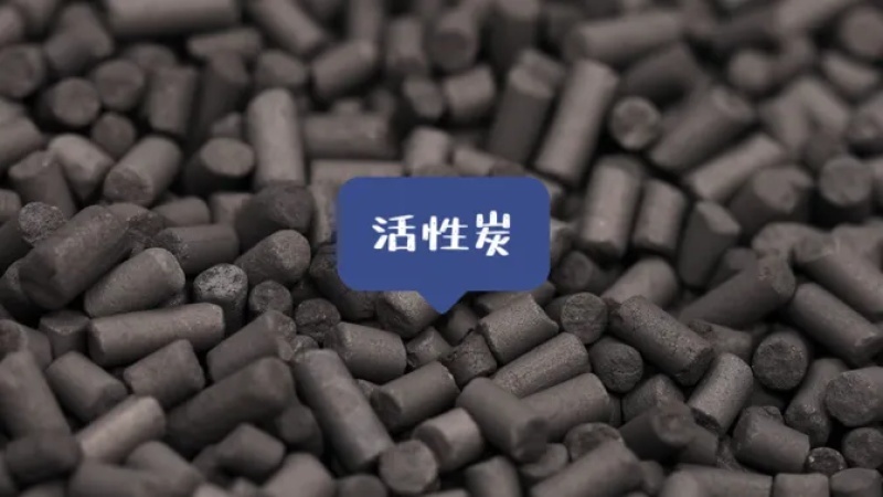 活性炭 环保领域的利器