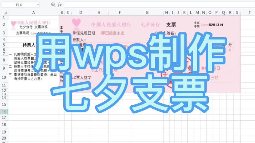 #excel技巧 用wps制作七夕支票电子印章#职场 #office办公技巧