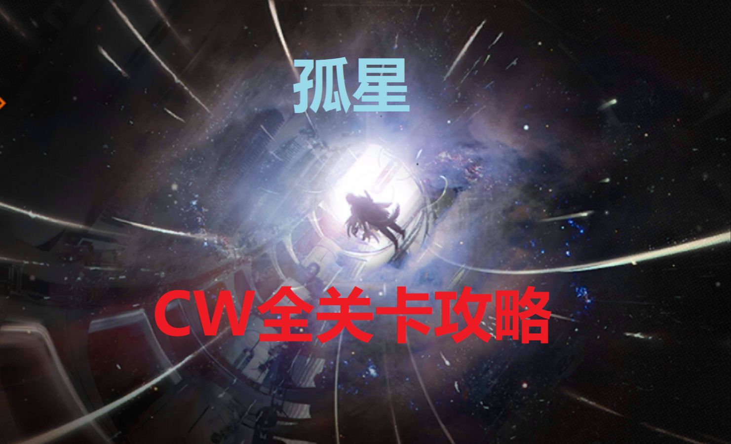 【孤星】CW-EX-4突袭摆完挂机 【明日方舟】_哔哩哔哩bilibili_明日...