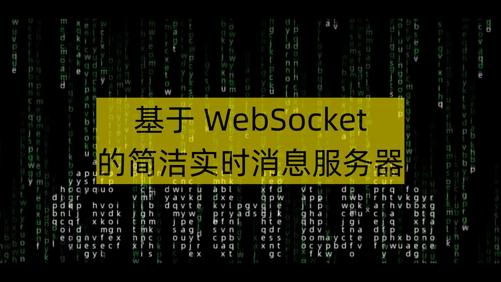 基于 WebSocket 的简洁实时消息服务器