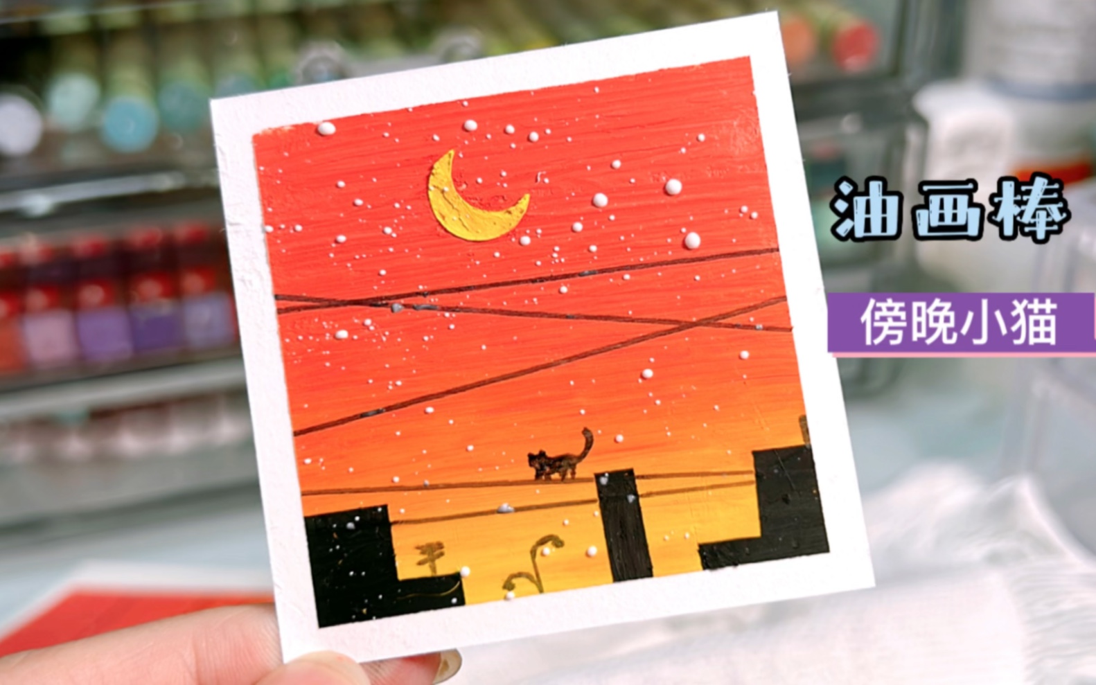 超简单新手教程|重彩油画棒|傍晚的小猫