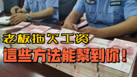 老板拖欠工资又没有欠条怎么讨要?3步教你追回“血汗钱”