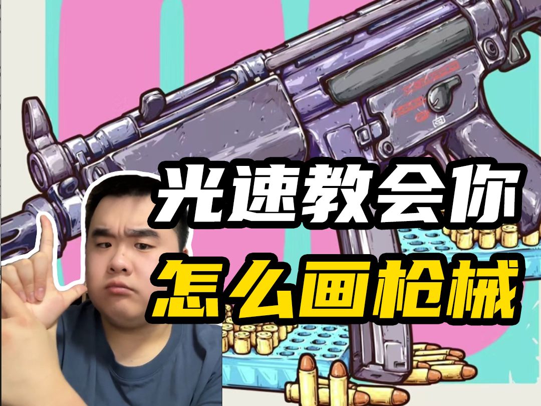【板绘教程】光速教会你怎么画枪械!记得看置顶评论!